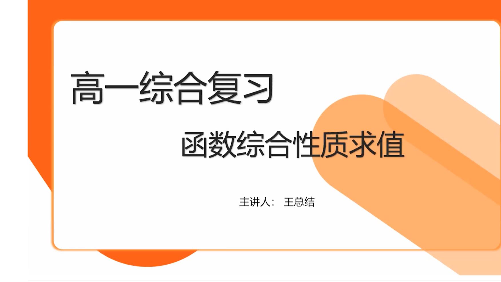 高一综合复习!函数综合性质求值:函数周期性运用!