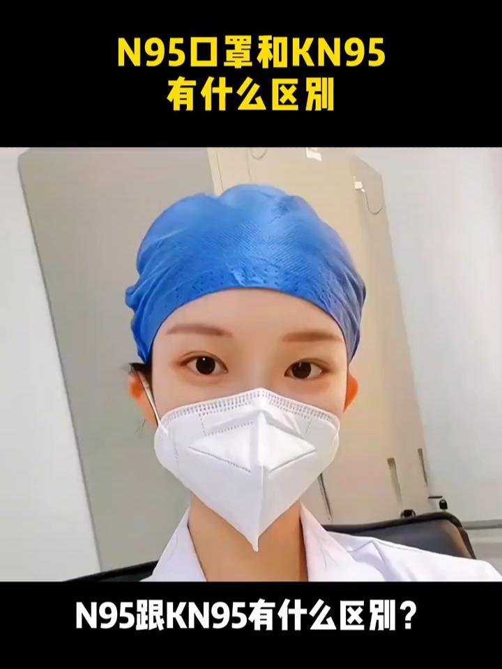 N95口罩和KN95口罩有什么区别?哪个更好?#口罩 #防护口罩