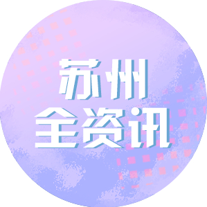 苏州全资讯 