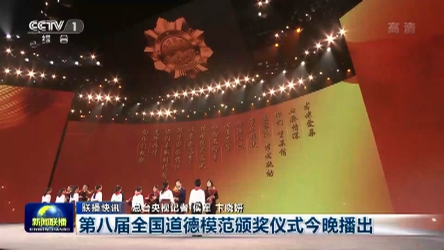 联播快讯:第八届全国道德模范颁奖仪式今晚播出