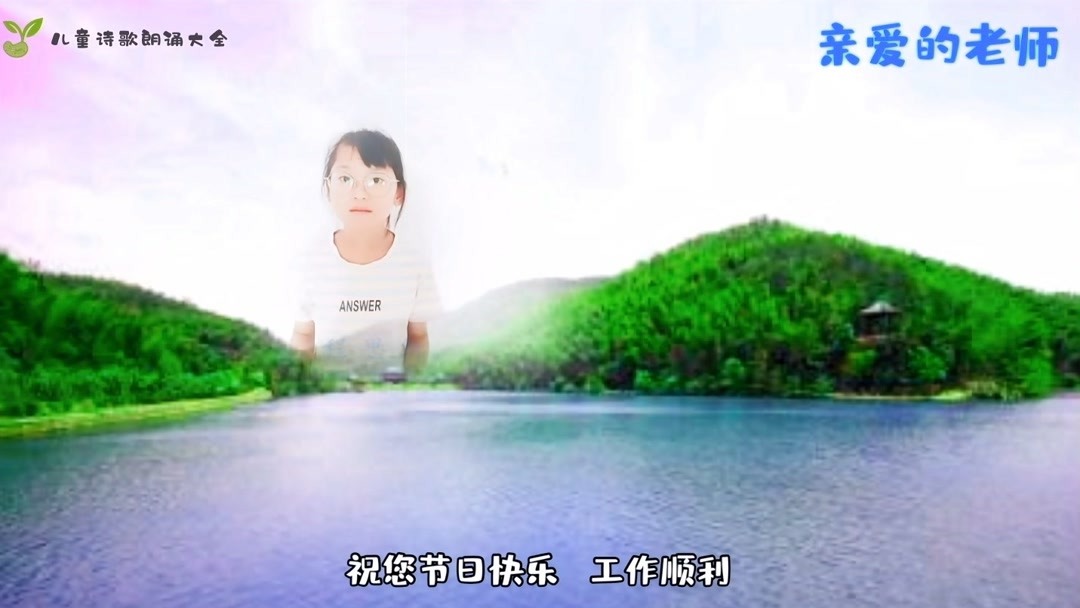 赞美老师的现代诗歌《亲爱的老师》朗诵配乐视频