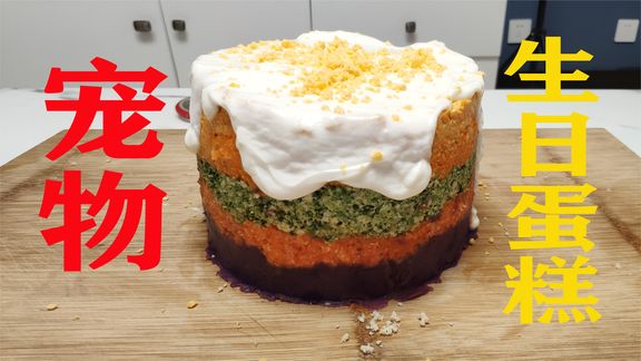 宠物蛋糕这样做才好,刚端出来就被狗狗们瞬间抢光,太抢手了