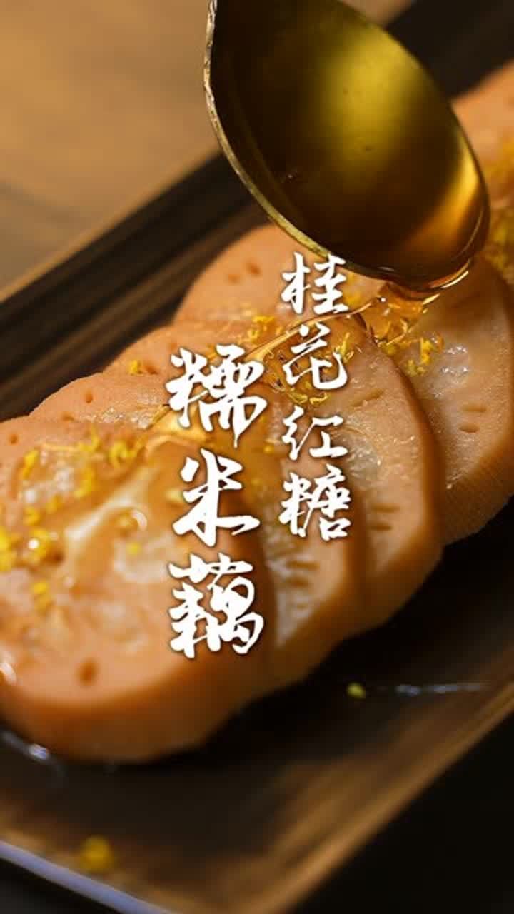 香甜软糯的糯米藕 开饭吧