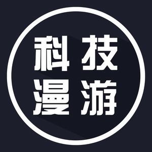 科技漫游