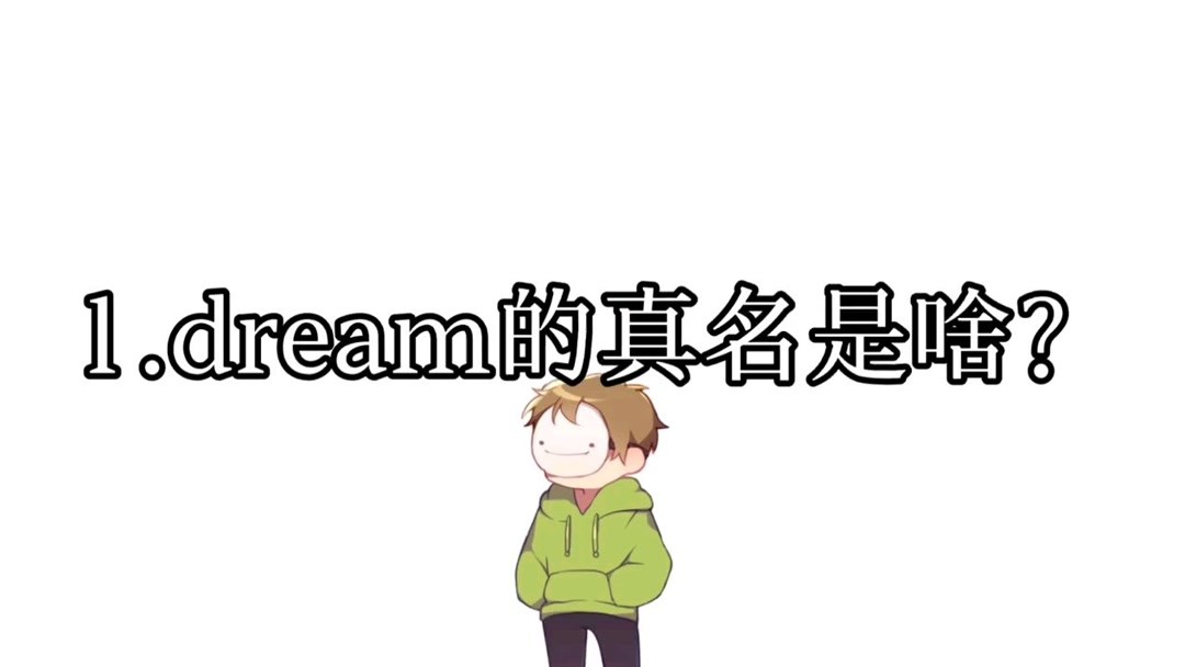 MC我的世界:dream动画,不看后悔系列