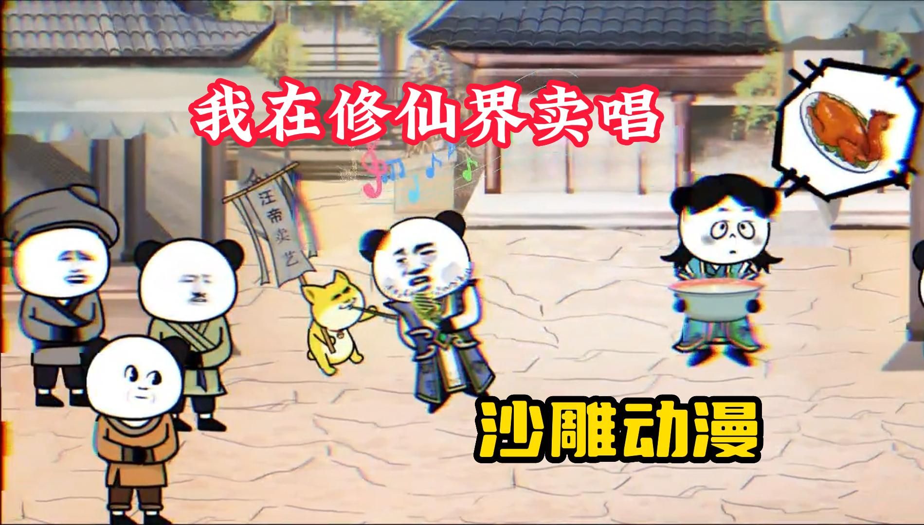 【我在修仙界卖唱】沙雕动漫,穿越到修仙世界没有系统没有金手指我...