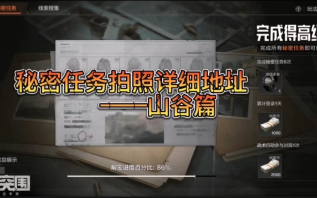 暗区突围秘密任务山谷篇