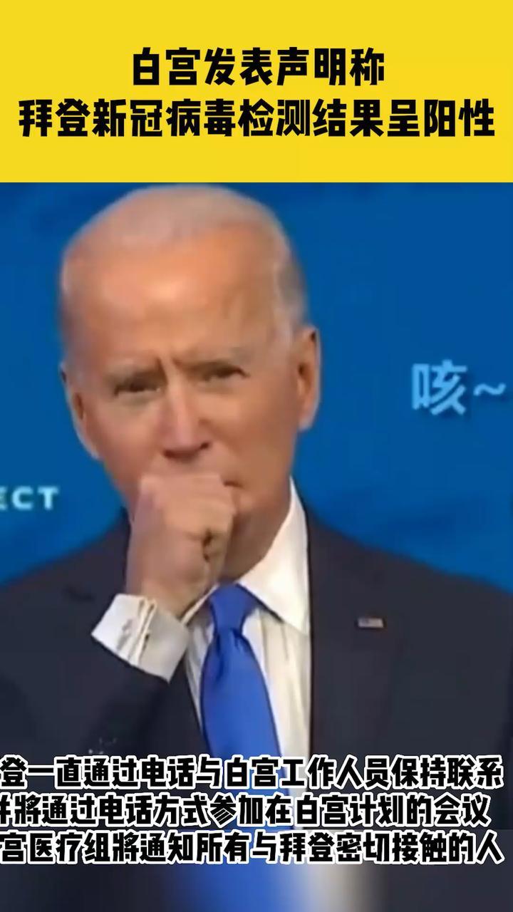 当地时间7月21日,白宫发表声明称,美国总统拜登新冠病毒检测结果呈.