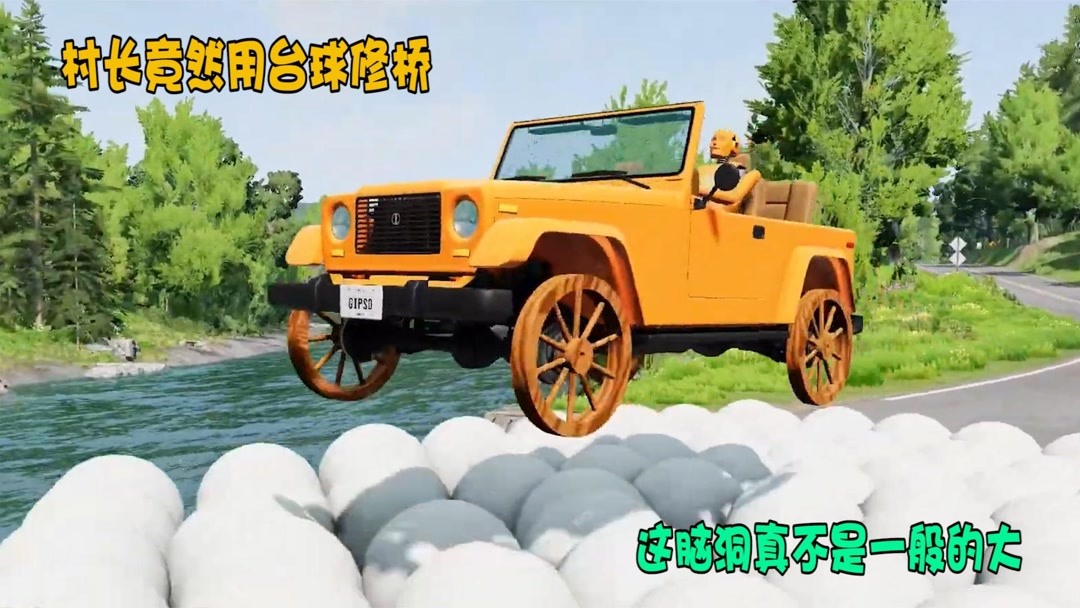 模拟器:村长竟然用台球修桥,这脑洞真不是一般的大