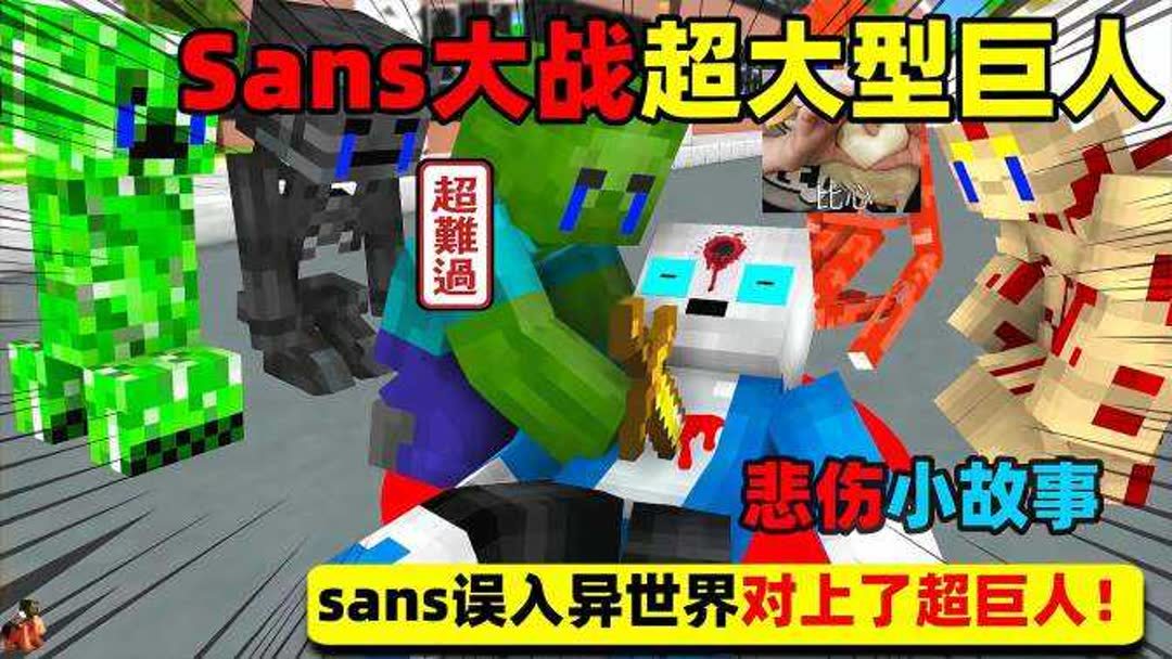我的世界:sans误入异世界对上超大型巨人,他能赢吗?