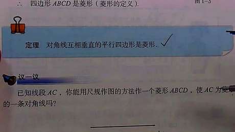 《1.1菱形的性质与判定》视频:新课讲解