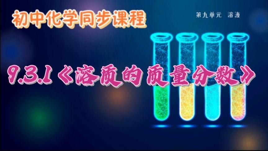 【初中化学下册】同步课程9.3.1《溶质的质量分数》