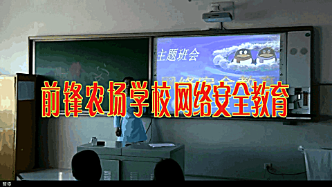 前锋农场学校网络安全教育班会