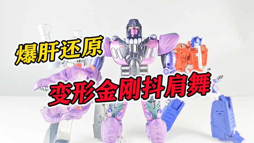 【抖肩舞】变形金刚版Coincidance定格动画,每天一遍防止抑郁