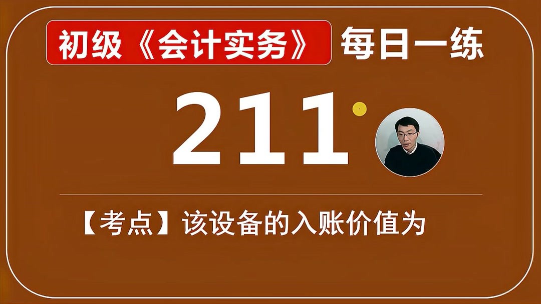 《初级会计实务》每日一练第211天,购入需要安装的设备入账价格