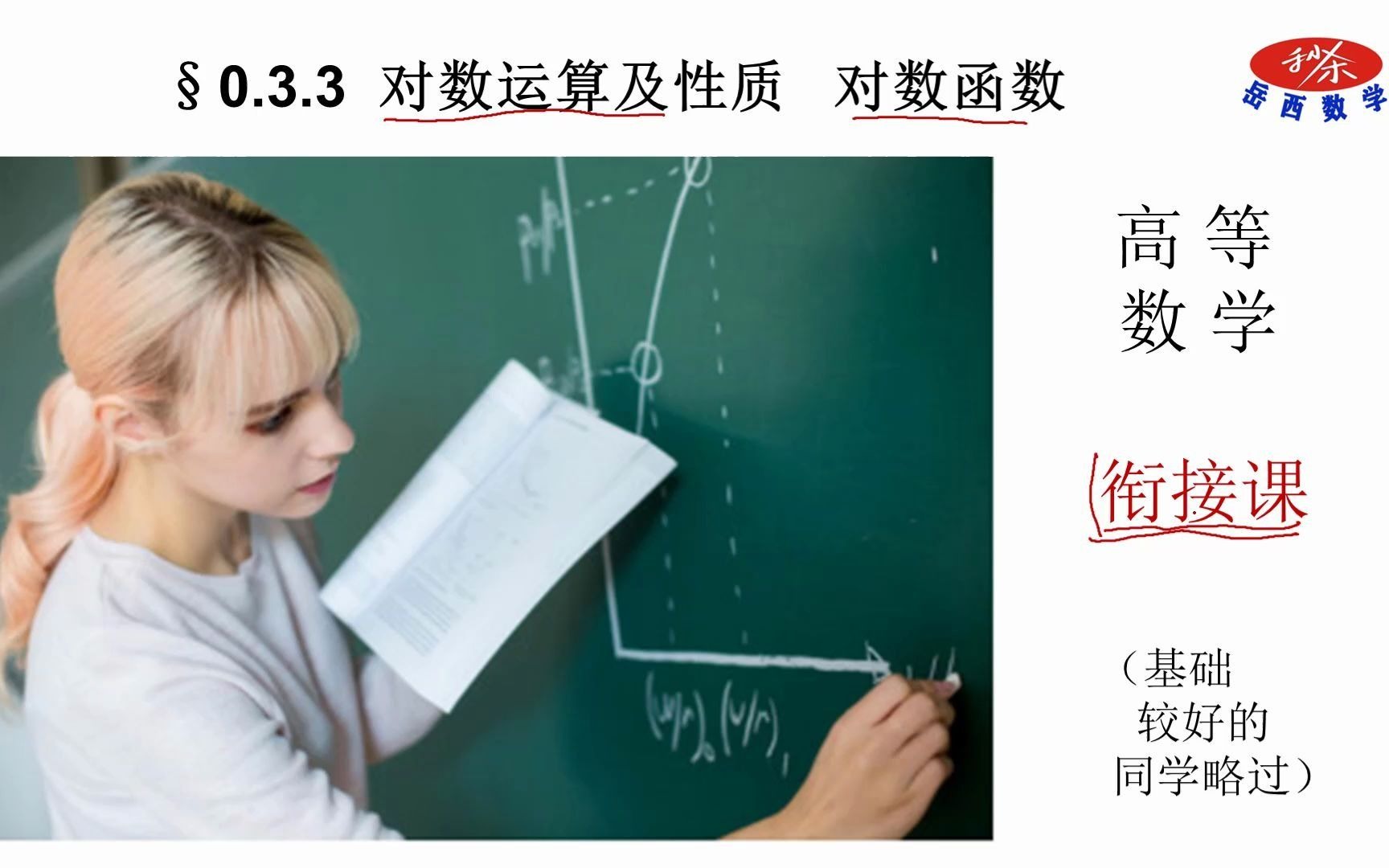 §0.3.3 对数运算及性质1(高等数学衔接课)