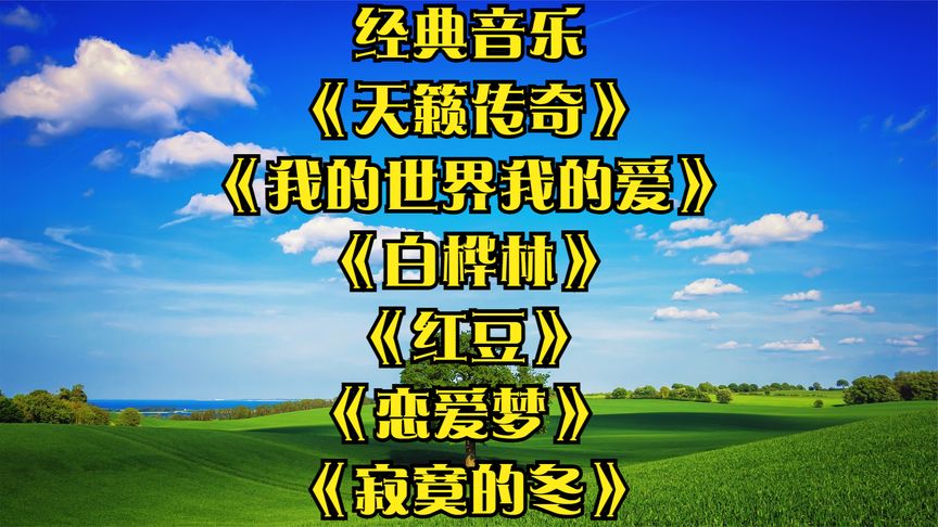经典音乐《天籁传奇》 《我的世界我的爱》 《白桦林》 《红豆》