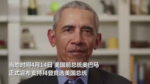 奥巴马正式支持拜登竞选美国总统_他能帮助美国更好地抗击疫情。