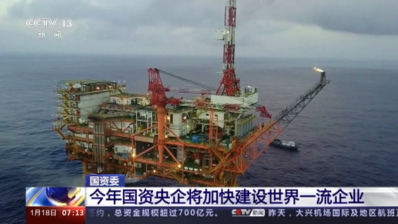 [朝闻天下]国资委 今年国资央企将加快建设世界一流企业