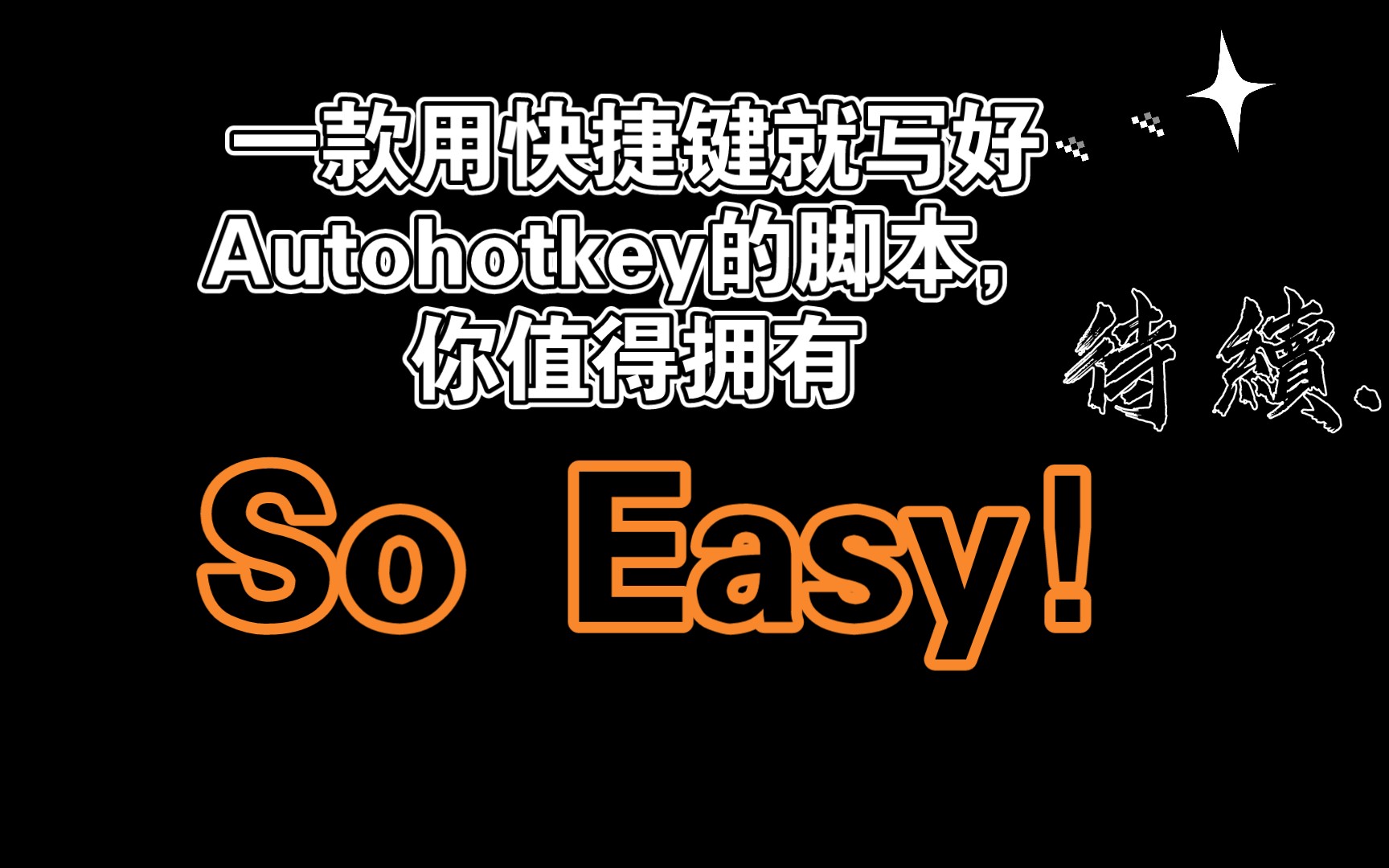 效率再次加速起飞,就用这个可以编写AutoHotKey脚本的脚本。