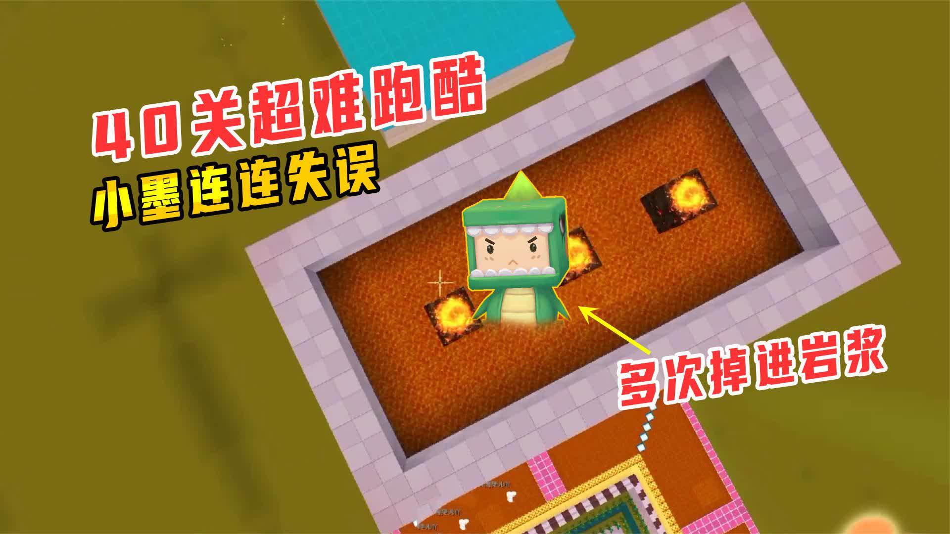 迷你世界解说:挑战粉丝的40关超难跑酷,小墨连连失误,多次掉进岩浆