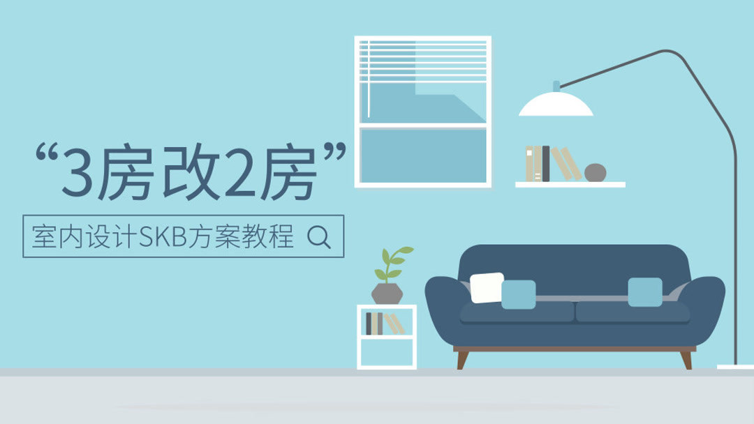 户型优化的概念-【室内设计方案教程】