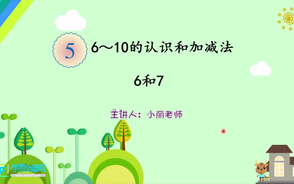 小学数学一年级5~7
