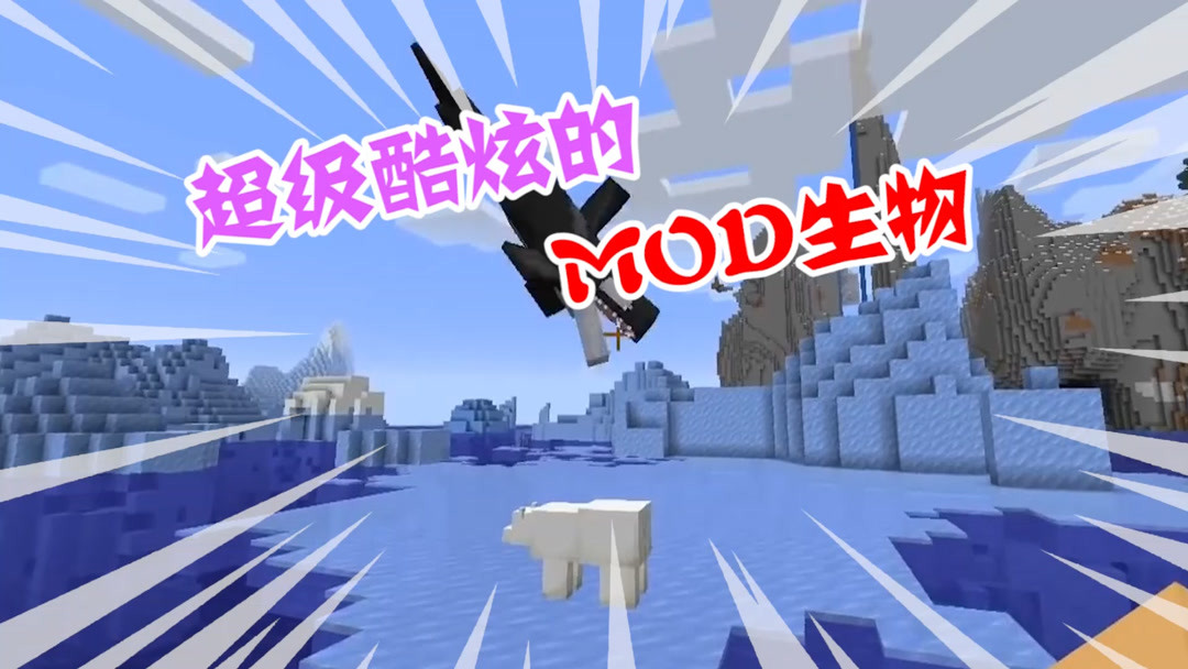 我的世界:ALEX'S MOBS MOD生物介绍!上期
