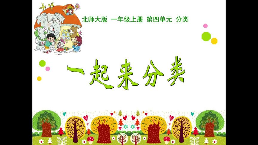 北师大版小学数学一年级上册《一起来分类》课件预览
