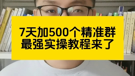 小白实操教程来了,七天加500个精准的行业社群,最强实操教程全都在...