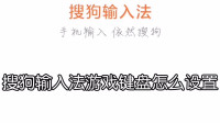 搜狗输入法游戏键盘怎么设置