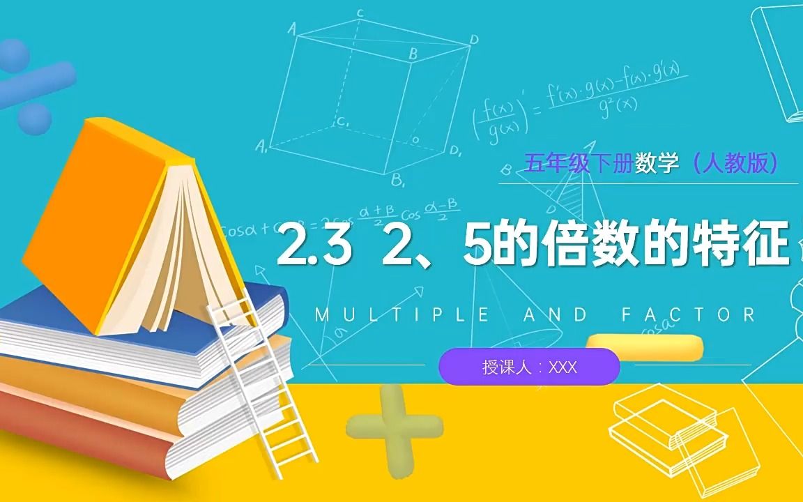 《2、5的倍数的特征》人教版小学数学五年级下册PPT课件