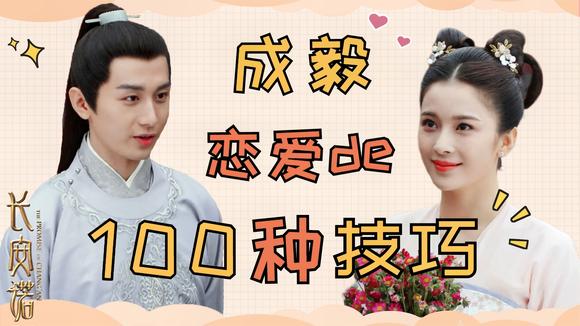 成毅教你恋爱的100种技巧,快快学起来!