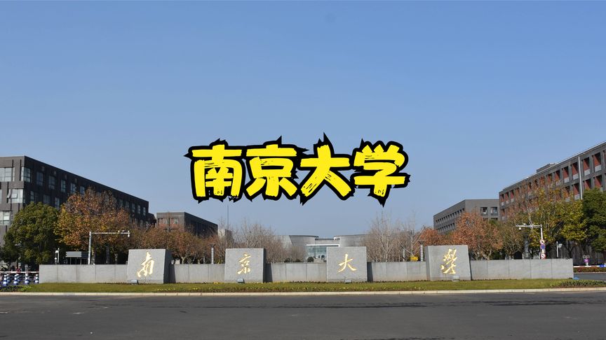 南京大学,创建于1902年,现有仙林、鼓楼、浦口、苏州四个校区