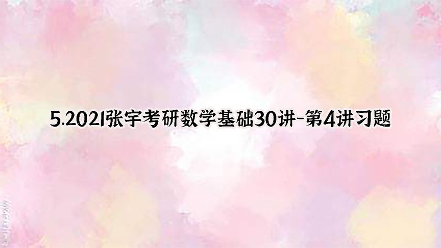 5.2021张宇考研数学基础30讲-第4讲习题【转载】