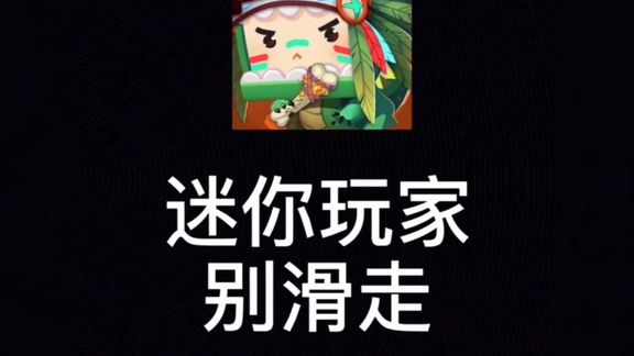 各位迷你玩家别划走,请看完这个视频。祝各位迷你玩家。永远幸福