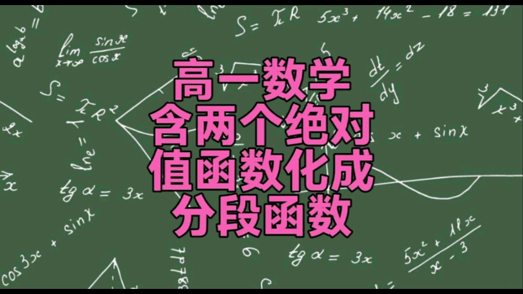 杨树_高中数学_函数_含两个绝对值的函数化成分段函数
