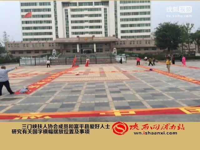 ...县 渭南师范学院 庆国庆举办特大“国”字横幅签名活动---2015年10月