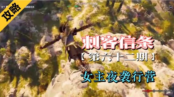 【刺客信条】全剧情流程攻略,女主夜袭行营