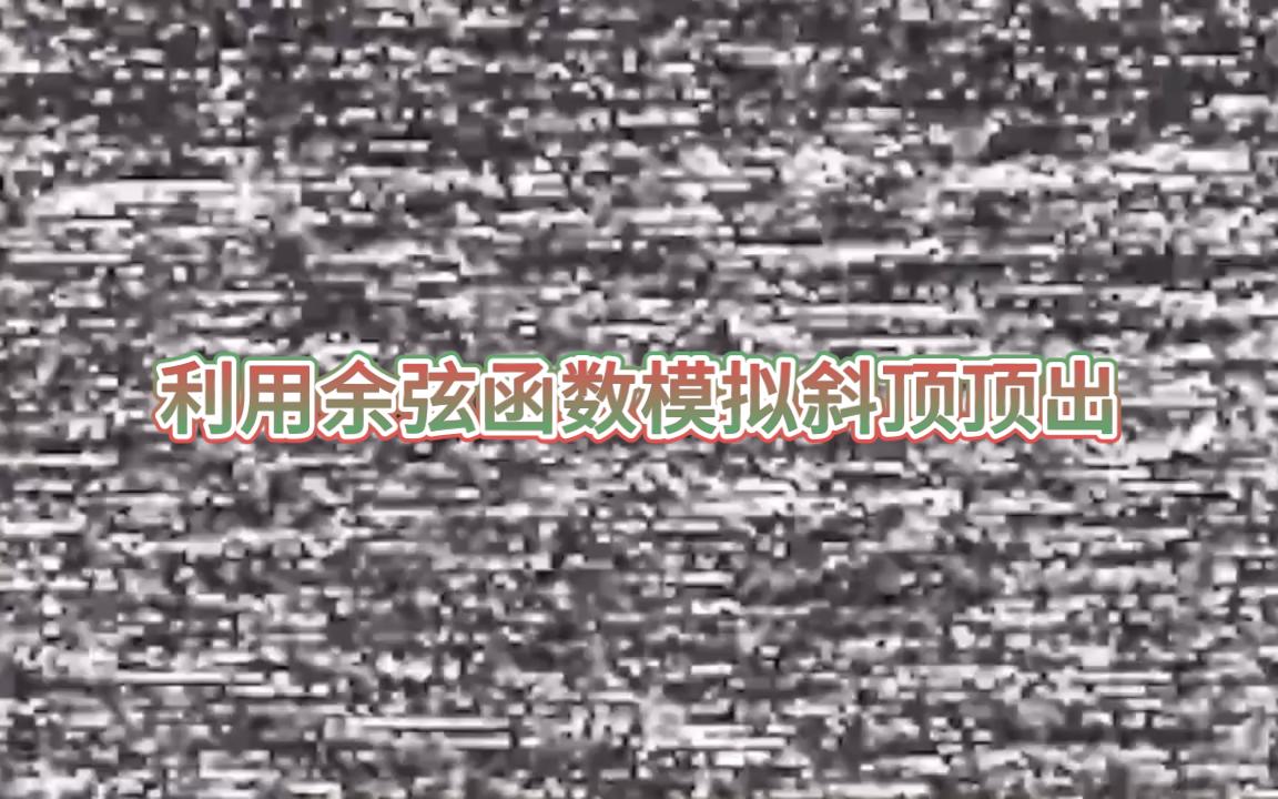 UG骚操作之利用余弦函数模拟斜顶顶出