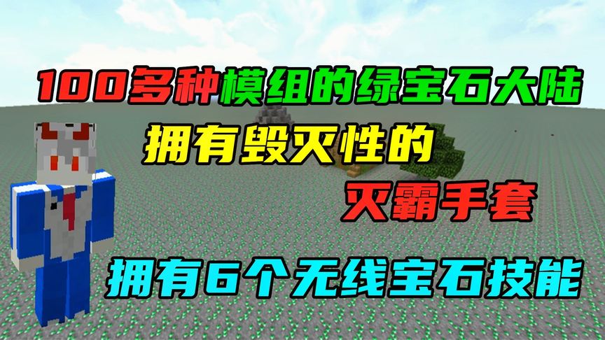 超多模组绿宝石大陆#9:在MC里玩一个响指就会毁灭宇宙的灭霸手套