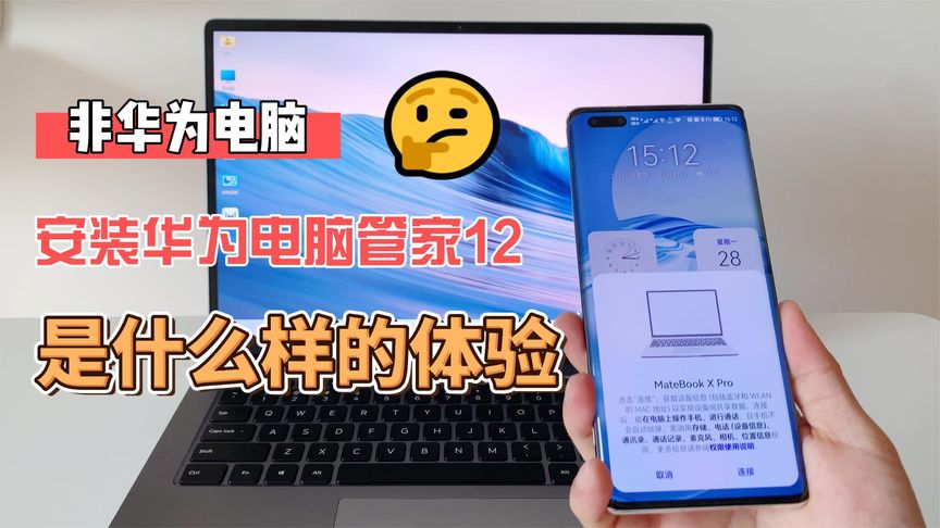 非华为电脑安装“华为电脑管家12.0.1.26”体验鸿蒙系统多屏协同
