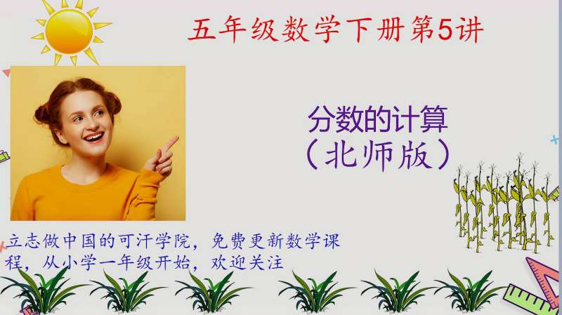 北师版数学同步课,五年级下册第5讲:分数的计算