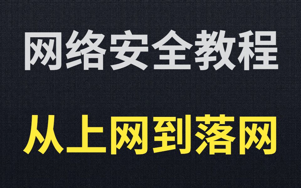 网络安全:从上网到落网