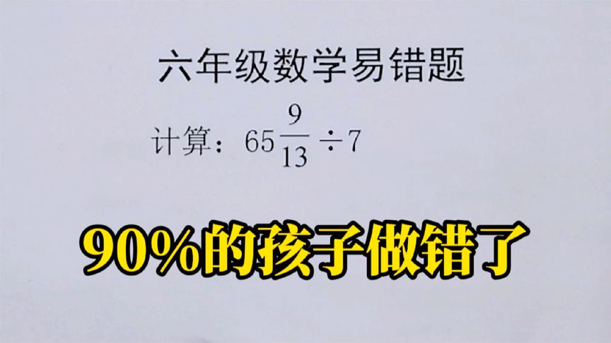 小升初易错题型:带分数除法,怎样用拆分的方法进行简便计算?