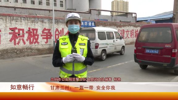 甘肃兰州:一盔一带 安全你我