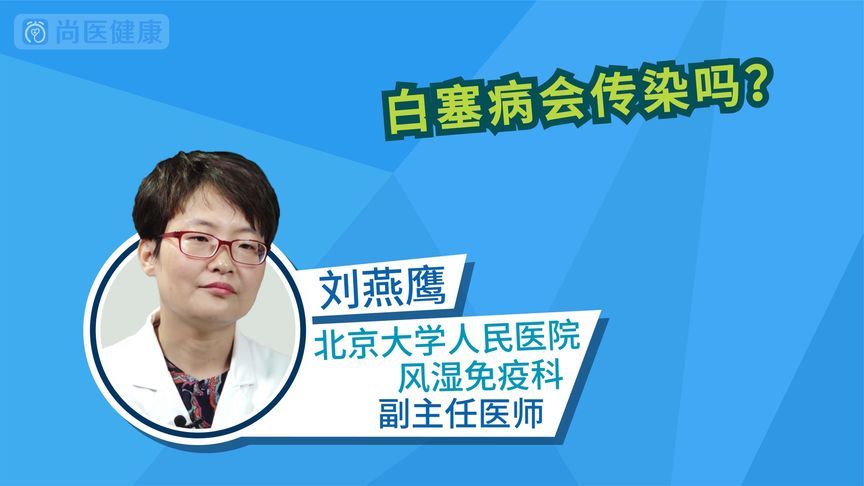 白塞病会传染吗