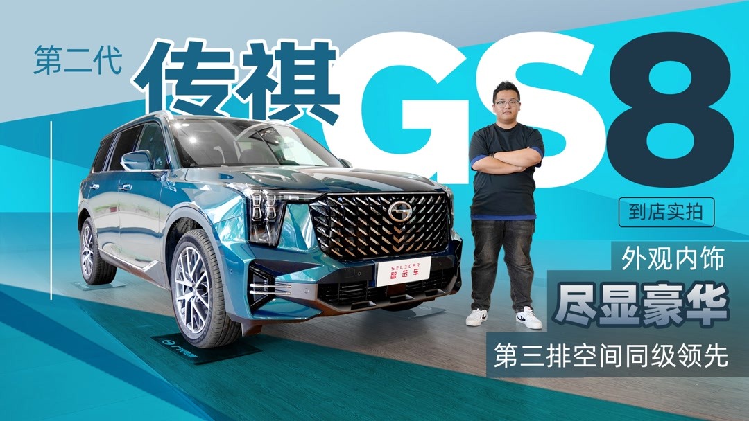 第三排空间充裕,外观内饰尽显豪华,第二代广汽传祺GS8到店实拍
