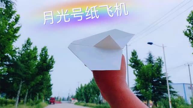 096能飞很远的纸飞机,月光号折法简单!