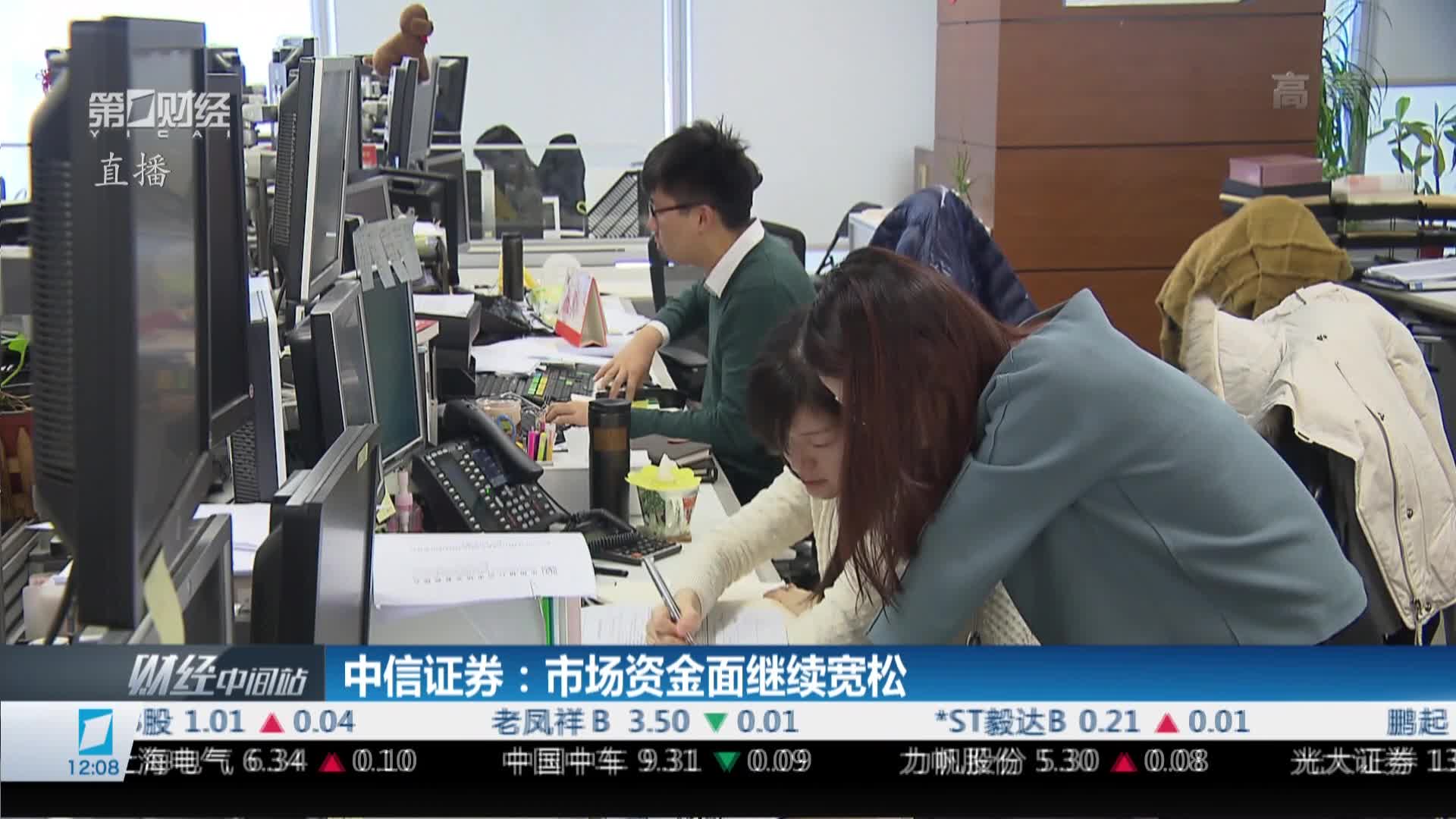 中信证券:市场资金面继续宽松